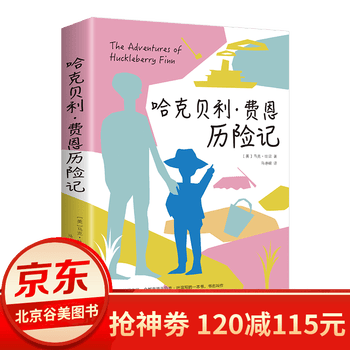 哈克贝利费恩历险记 (美)马克·吐温 语文阅读中小学生励志课外阅读书籍青少年版  小说正版书籍