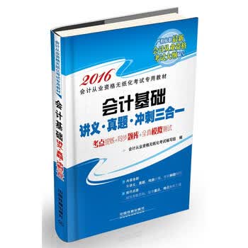 会计基础讲义真题冲刺三合一 9787113209445 中国铁道出版社 会计从业资格无纸化考试编写组
