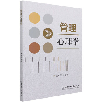 管理心理学 魏永宏 编