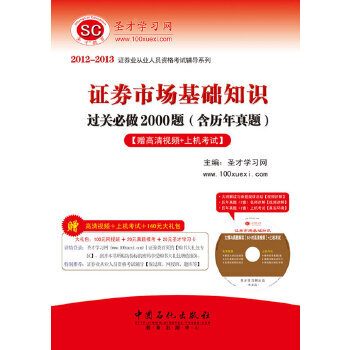 圣才 2012-2013证券业从业人员资格考试辅导系列-证券市场基础知识过关必做2000题