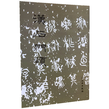 汉石门颂/历代碑帖法书选 文物出版社 毛笔字帖书法碑帖 原帖书法临摹范本