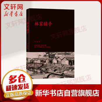 林家铺子