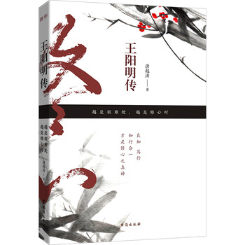王阳明传：越是艰难处，越是修心时