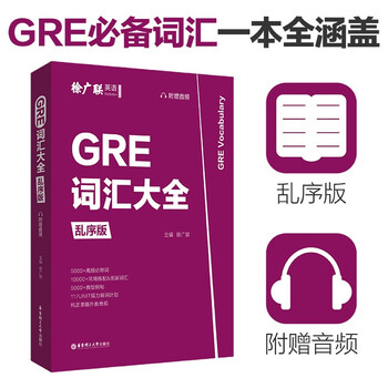 GRE词汇大全 乱序版 赠音频 徐广联 雅思考试