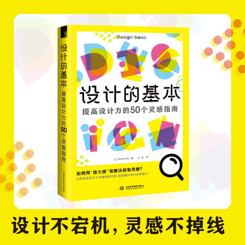 设计的基本：提高设计力的50个灵感指南