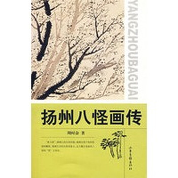 扬州八怪画传【正版图书】