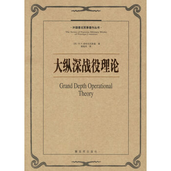 大纵深战役理论【正版图书】
