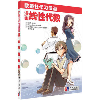 包邮 漫画线性代数 (日)高橋 信 科学出版社