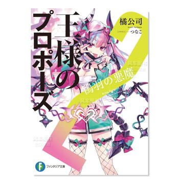 【】国王的求婚 2 王様のプロポ—ズ２　鴇羽の悪魔日文原版图书书籍轻小说