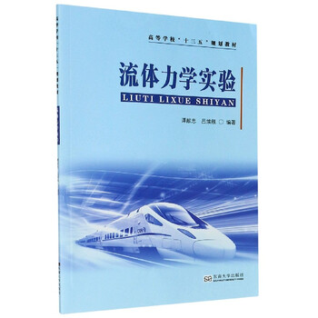 流体力学实验(高等学校十三五规划教材)