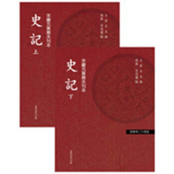 现货【外图台版】史记  (二册) / 司马迁[汉]撰 台湾商务