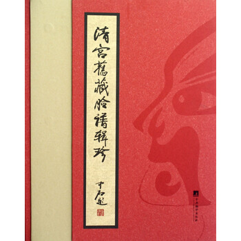 清宫旧藏脸谱辑珍(精)