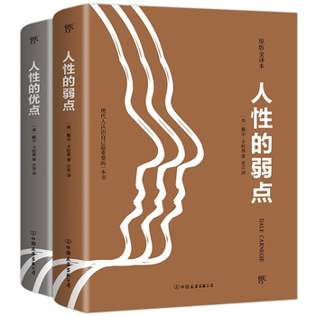 人性的弱点+人性的优点（套装共2册）