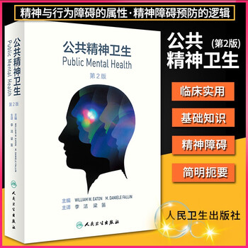 公共精神卫生 第2版 精神与行为障碍的属性 精神障碍预防的逻辑 预防医学 威廉·W.伊顿 主编 人卫