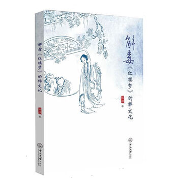 解毒红楼梦的禅文化【正版图书】