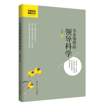 不系领带的领导科学