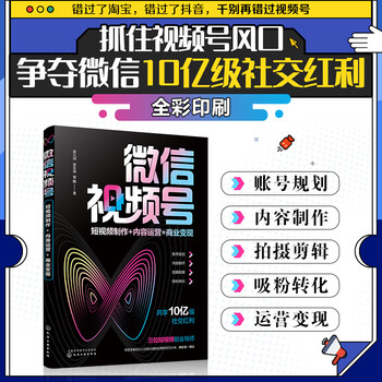 微信视频号：短视频制作+内容运营+商业变现