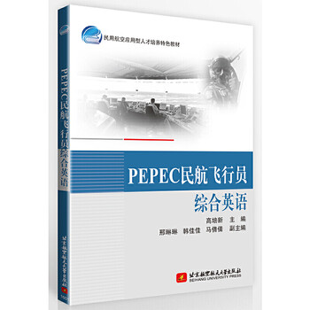 PEPEC民航飞行员综合英语(民用航空应用型人才培养特色教材) 高培新