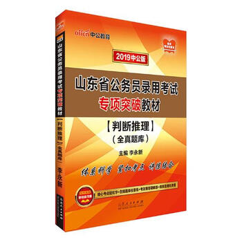 山东省公务员录用考试专项突破教材：判断推理全真题库 考试 书籍 分类地方公务员