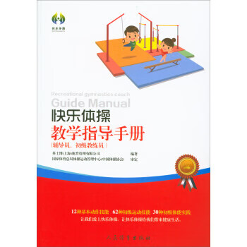 快乐体操教学指导手册 英士博（上海）体育管理有限公司 编