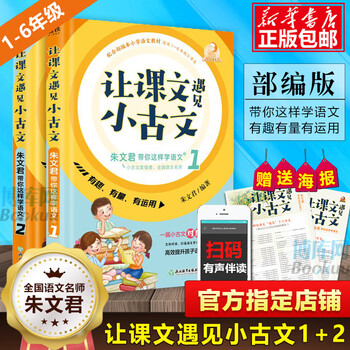 让课文遇见小古文 全2册 朱文君 配合部编版语文教材 当课文遇见小古文100篇课阅读小学生1-6年级