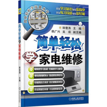 简单轻松学家电维修韩雪涛建筑9787111454236