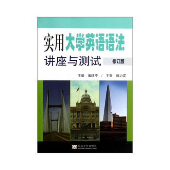 实用大学英语语法讲座与测试(修订版)