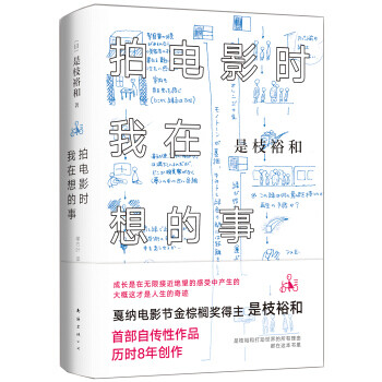 [正版图书] 拍电影时我在想的事 是枝裕和 南海出版公司 9787544294041