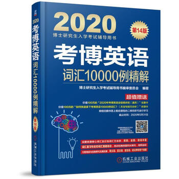 正版 考博英语词汇10000例精解博士研究生入学考书委员会机械工业出版社9787111625636