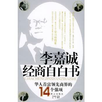 李嘉诚经商自白书 达人 解析