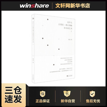 是什么让我们难以领略音乐的艺术 钱浩 抛开玄虚概念 直面艺术本身 赏析古典音乐的实质