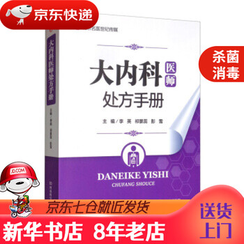 【新华书店 正版书籍】大内科医师处方手册李英,祁景蕊,彭雪河南科学技术出版社 正版图书绘本