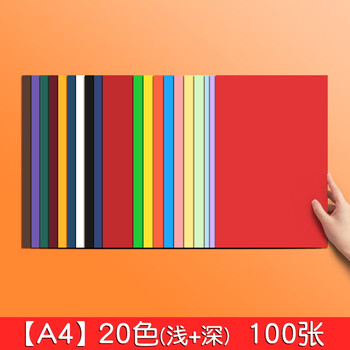 彩色硬卡纸彩纸手工纸厚硬幼儿园儿童制作材料a4纸学生画画diy色卡纸8K开4K开大张折纸剪纸a3绘画加厚黑色白 A4 / 20色100张