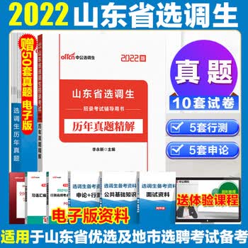 真题试卷】中公2022山东选调生考试用书历年真题试卷题库2021年山东省选调生考试