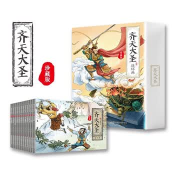 齐天大圣连环画全套12册 西游记大闹天宫故事绘本 经典怀旧珍藏版小人书 儿童绘本少儿漫画故事书