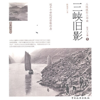 三峡旧影【正版图书】