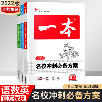 2022版开心教育一本名校冲刺方案小升初语文数学英语通用版小学六年级升初中总复习考点考试模拟真题 小升初语数英全3册