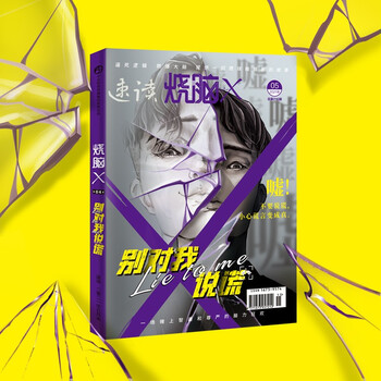 烧脑X系列书全套第一季123456789-10本第二季7本第三季7本热搜预定窥探别对我说谎天才基本法推理科幻侦探畅销小说 烧脑X·第三季04别对我说谎