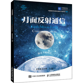 月面反射通信