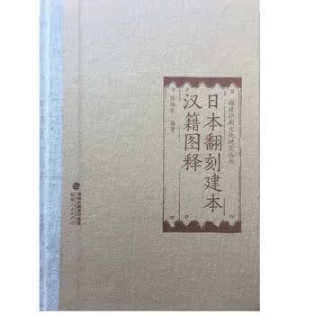 日本翻刻建本汉籍图释