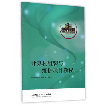计算机组装与维护项目教程