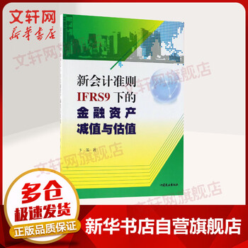 新会计准则(IFRS9)下的金融资产减值与估值