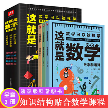 全3册 这就是数学 数字和运算 图形和数学家测量和统计中小学学生数学学习启发孩子数学思维决胜人工智能