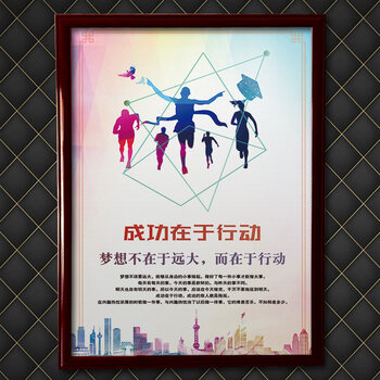 新版企业文化宣传画海报挂图标语公司办公室装饰布置PS仿红木挂墙画框IBH32 IBH32-12 成功在于行动 50*70cm PP覆膜贴纸(不含框)