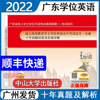 广东省学士学位英语2022成人高考本科非英语专业成人高等教育学士学位英语水平考试过关一点通 十年真题及答案详解