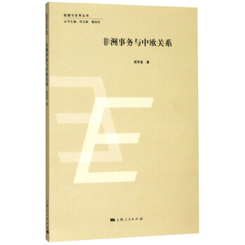 非洲事务与中欧关系/欧盟与世界丛书