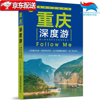【京东配送】正版书籍 重庆深度游Follow Me（第5版） 《亲历者》编辑部中国铁道出版社