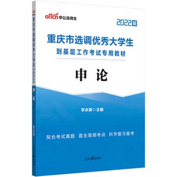 中公教育2022重庆市选调优秀大学生到基层工作考试教材：申论