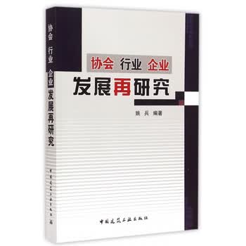 协会行业企业发展再研究