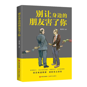 别让身边的朋友害了你9787514372434